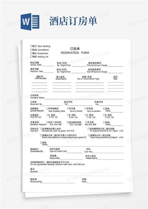 酒店订房单word模板下载编号qygxrnyo熊猫办公