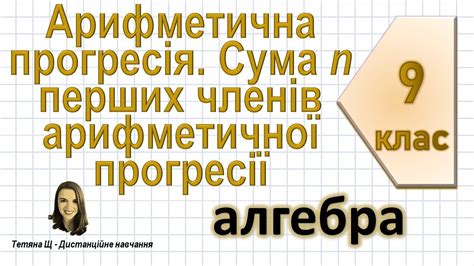 Арифметична прогресія Сума N перших членів арифметичної прогресії Алгебра 9 клас Youtube