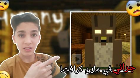جراني دخلت لعالم ماين كرافت وهاجمتني😨 Youtube