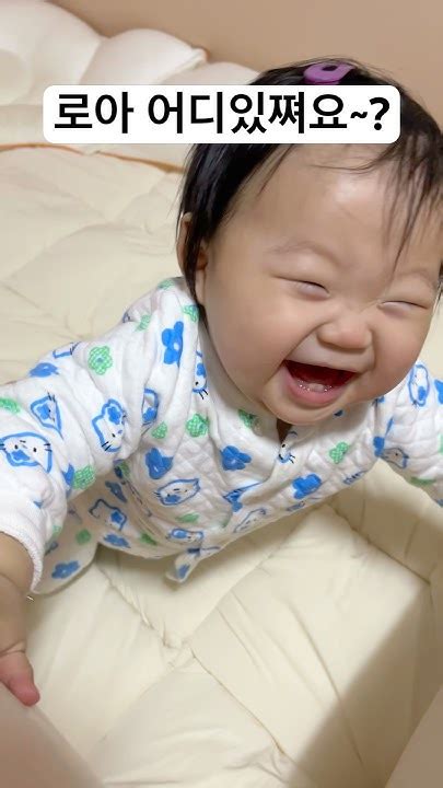 숨바꼭질 할 줄 아는 아기 귀여운아기 장난꾸러기 딸바보가되는이유 8개월아기 아기영상 아기브이로그 육아일상 웃긴영상 손녀 Youtube