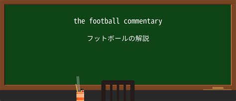 【英単語】commentaryを徹底解説！意味、使い方、例文、読み方 おもしろい英文法