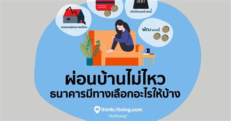 ผ่อนบ้านไม่ไหว ธนาคารมีทางเลือกอะไรให้บ้าง