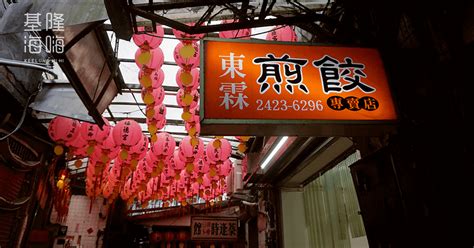 基隆愛三路巷內美食「東霖煎餃」巨無霸煎餃外皮金黃酥脆，搭配辣醬更美味！