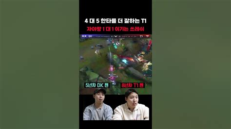 T1의 3번째 공식 45한타 T1 Vs Dk 1set 제 18차 티딮록 Youtube