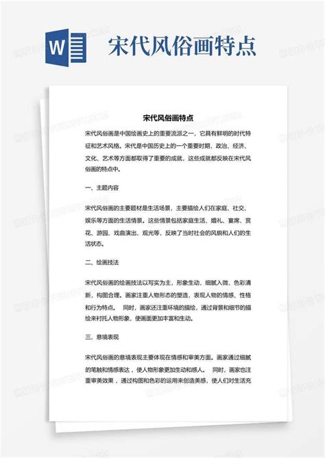 宋代风俗画特点Word模板下载 编号qjkkdpea 熊猫办公