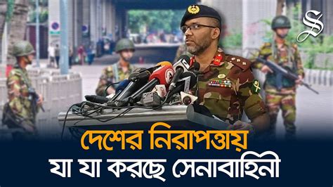 ‘সেনাবাহিনী কত দিন মাঠে থাকবে সেই সিদ্ধান্ত সরকারের Youtube