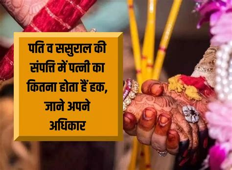 Property Rights पति व ससुराल की संपत्ति में पत्नी का कितना होता हैं हक