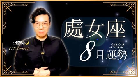 真愛出現桃花運超強？性生活美滿愛情婚姻很甜蜜？月底正財運強很懂賺錢？｜開箱處女座8月運勢｜工作、考運、財運、健康、交通、桃花、愛情、婚姻超完整