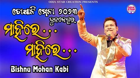 Mahire Mahire Bishnu Mohan Kabi Toshali Mela 2023 Live Melody
