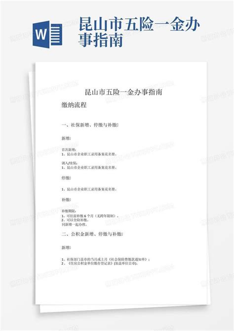 昆山市五险一金办事指南word模板下载编号qnkjykwa熊猫办公