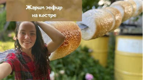 Первый раз пожарила зефир на костре. Как это делать? - YouTube