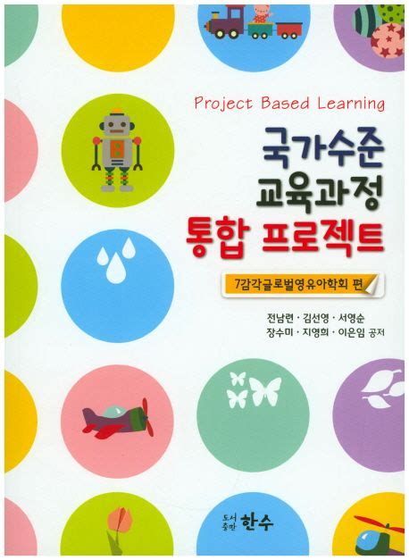 국가수준 교육과정 통합 프로젝트 전남련 교보문고