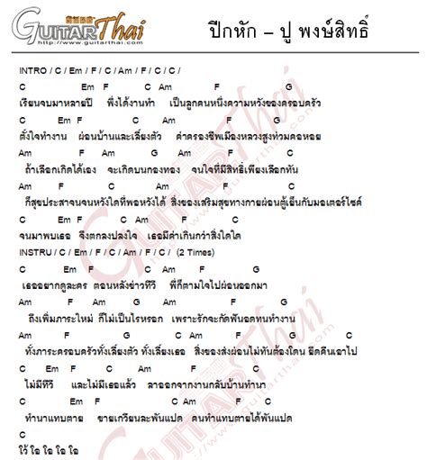 คอร์ด ปีกหัก ปู พงษ์สิทธิ์ คอร์ดเพลง กีตาร์
