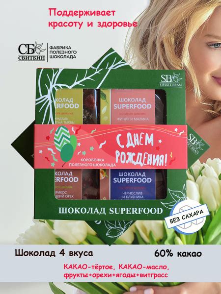 Полезный шоколад без сахара Набор С Днем Рождения на сиропе цикория СВИТБИН 4 шт х 45 гр купить