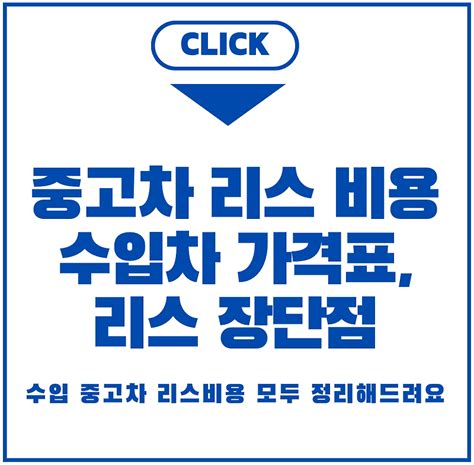 중고차 리스 가격표 승계 비용 장단점 총 정리