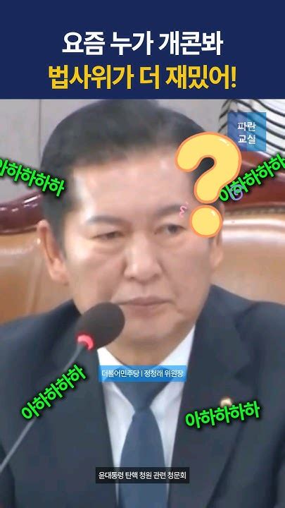 개콘보다 재밌는 법사위 정청래 송석준 윤석열탄핵 법사위 Youtube