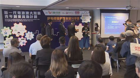大灣區青年創業資助計劃 獲資助機構選出十六個項目 Now 新聞