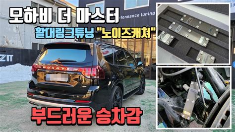 모하비 더 마스터 승차감튜닝 노이즈캐쳐 Youtube