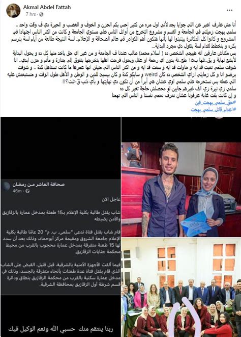 شخصية مرعبة زملاء سلمى بهجت يكشفون حكاية قاتل طالبة الشرقية