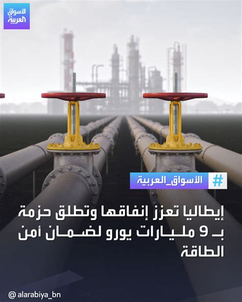 قناة العربية الأسواق إيطاليا تطلق حزمة إنفاق ب 9 مليارات يورو