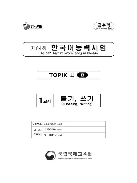 64회 Topik2 1교시 듣기 쓰기 Pdf