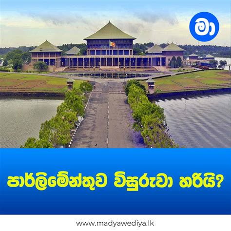පාර්ලිමේන්තුව විසුරුවා හරියි මාධ්‍යවේදියා