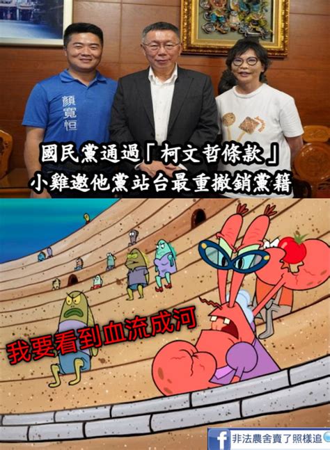 國民黨通過「柯文哲條款」 小雞邀他黨站台最重撤銷黨籍 我要看到血流成河