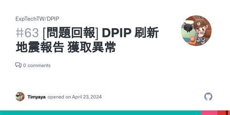 問題回報 DPIP 刷新地震報告 獲取異常 Issue 63 ExpTechTW DPIP GitHub