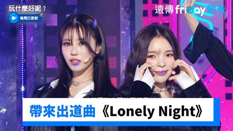 尖叫聲！珠珠secret驚喜帶來出道曲《lonely Night》《玩什麼好呢》第211集friday影音韓綜線上看 Youtube