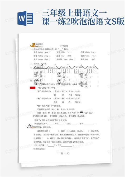 三年级上册语文一课一练2吹泡泡语文s版word模板下载编号qkexekxa熊猫办公