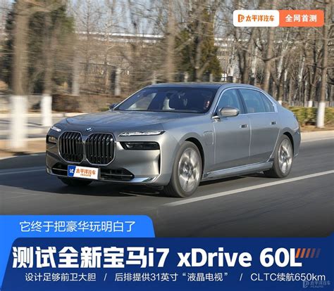 全新宝马i7测试文章图解7509826137太平洋汽车网