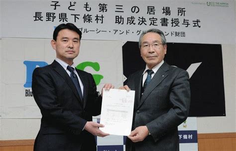 下條村「子ども第三の居場所」に助成決定 B＆g財団：中日新聞web