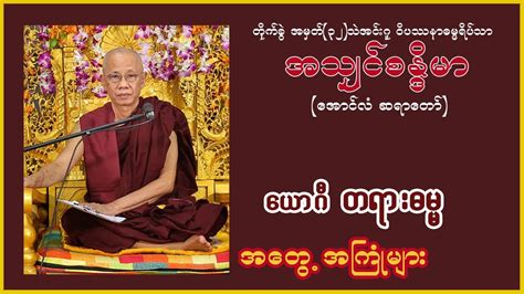 မဟာပလ္လင် ဓမ္မရသ အတွေ့အကြုံ ၃၀ ၁၂ ၂၀၂၄ Youtube