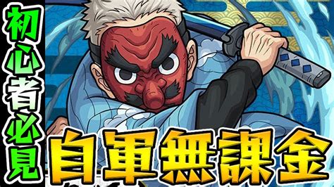 【モンスト】初心者必見！超究極「鱗滝左近次」の自軍無課金編成をご紹介！【ふうや】 Youtube