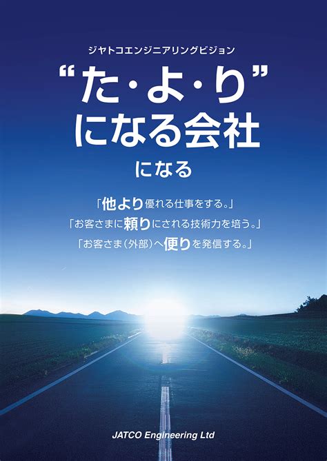 企業理念 ジヤトコエンジニアリング株式会社