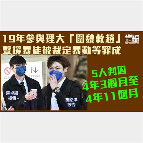 【反修例風波】參與理大「圍魏救趙」聲援暴徒 5被告暴動等罪成判囚4年3個月至4年11個月 焦點新聞 港人講地