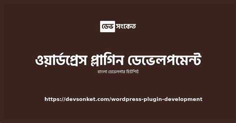 ওয়ার্ডপ্রেস প্লাগিন ডেভেলপমেন্ট ডেভ সংকেত