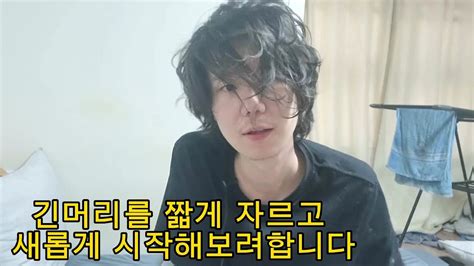 긴머리를 짧게 자르고 새롭게 시작해보려 합니다 청년 고독사 Youtube