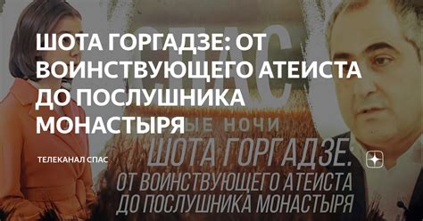 ШОТА ГОРГАДЗЕ ОТ ВОИНСТВУЮЩЕГО АТЕИСТА ДО ПОСЛУШНИКА МОНАСТЫРЯ Телеканал «СПАС Дзен