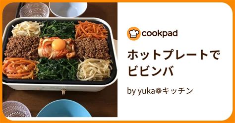 ホットプレートでビビンバ By Yuka キッチン 【クックパッド】 簡単おいしいみんなのレシピが393万品