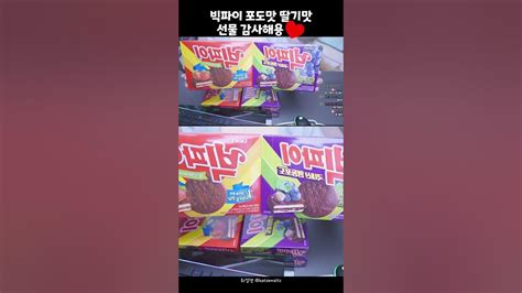🎁빅파이 포도맛 딸기맛 선물 감사해용💖 Youtube