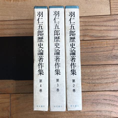 Yahooオークション Sd ж 羽仁五郎歴史論著作集 不揃い3巻セット青