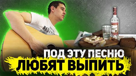 Под эту песню все ЛЮБЯТ ВЫПИТЬ Youtube