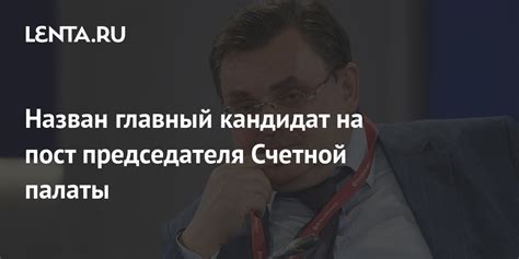 Назван главный кандидат на пост председателя Счетной палаты Политика