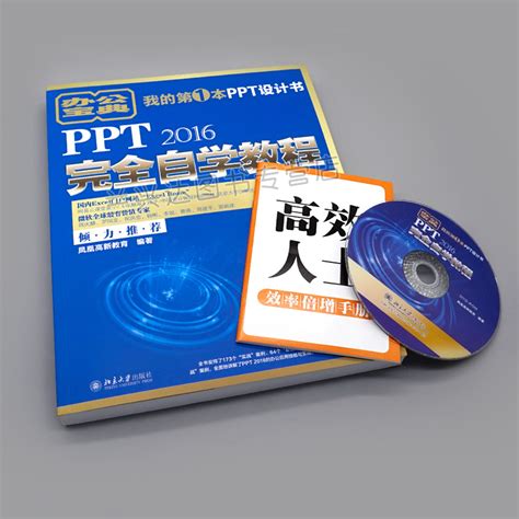 PPT2016自学教程 ppt制作教程书 ppt软件视频教程书籍 ppt幻灯片设计制作自学教程 ppt幻灯片模板使用图书籍 虎窝淘