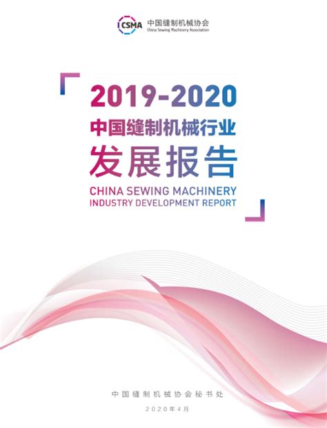《2019 2020中国缝制机械行业发展报告》正式发布 资讯中心 缝纫机 缝制设备网 缝制设备行业权威性的网络媒体