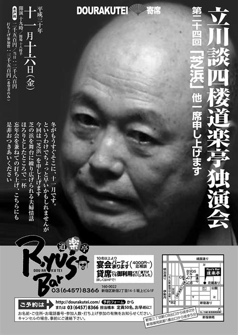 道楽亭 On Twitter 【本日16日金開催】 2018年締めの会 お席まだご用意できます。 道楽亭寄席 19時開演 立川談四楼