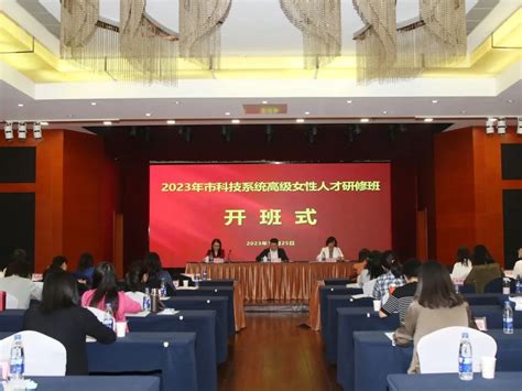 上海科技党建 2023年市科技系统高级女性人才研修班开班