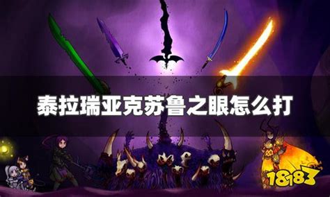 泰拉瑞亚克苏鲁之眼怎么打 克苏鲁之眼打法及掉落物一览 18183泰拉瑞亚专区