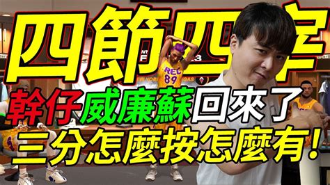 🐢龜狗🐢四節四宰幹仔威廉suuuu終於回來了三分怎麼按怎麼有 對面直接被我射爛 Nba2k24 Feat 羅傑roger